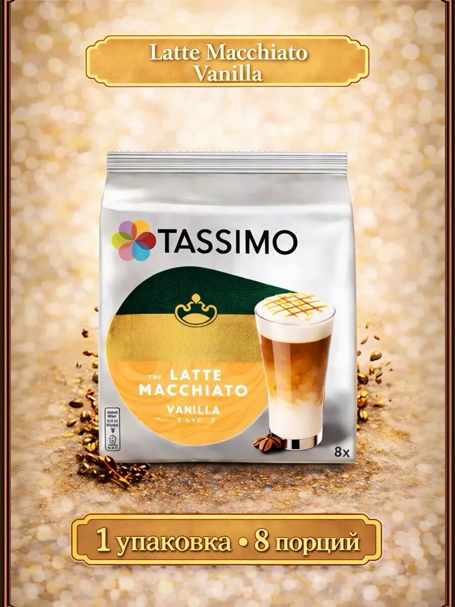 Кофе в капсулах Tassimo Latte Macchiato Vanilla, 8 порций