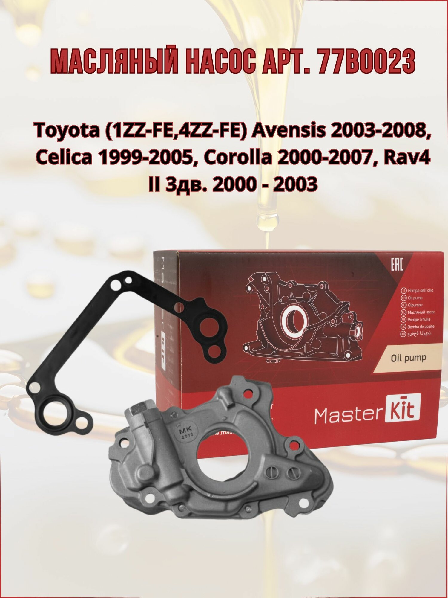 Насос масляный Toyota (1ZZ-FE,4ZZ-FE) Avensis 2003-2008, Celica 1999-2005, Corolla 2000-2007, Rav4 II 3дв. 2000 - 2003 MasterKit арт. 77BO023