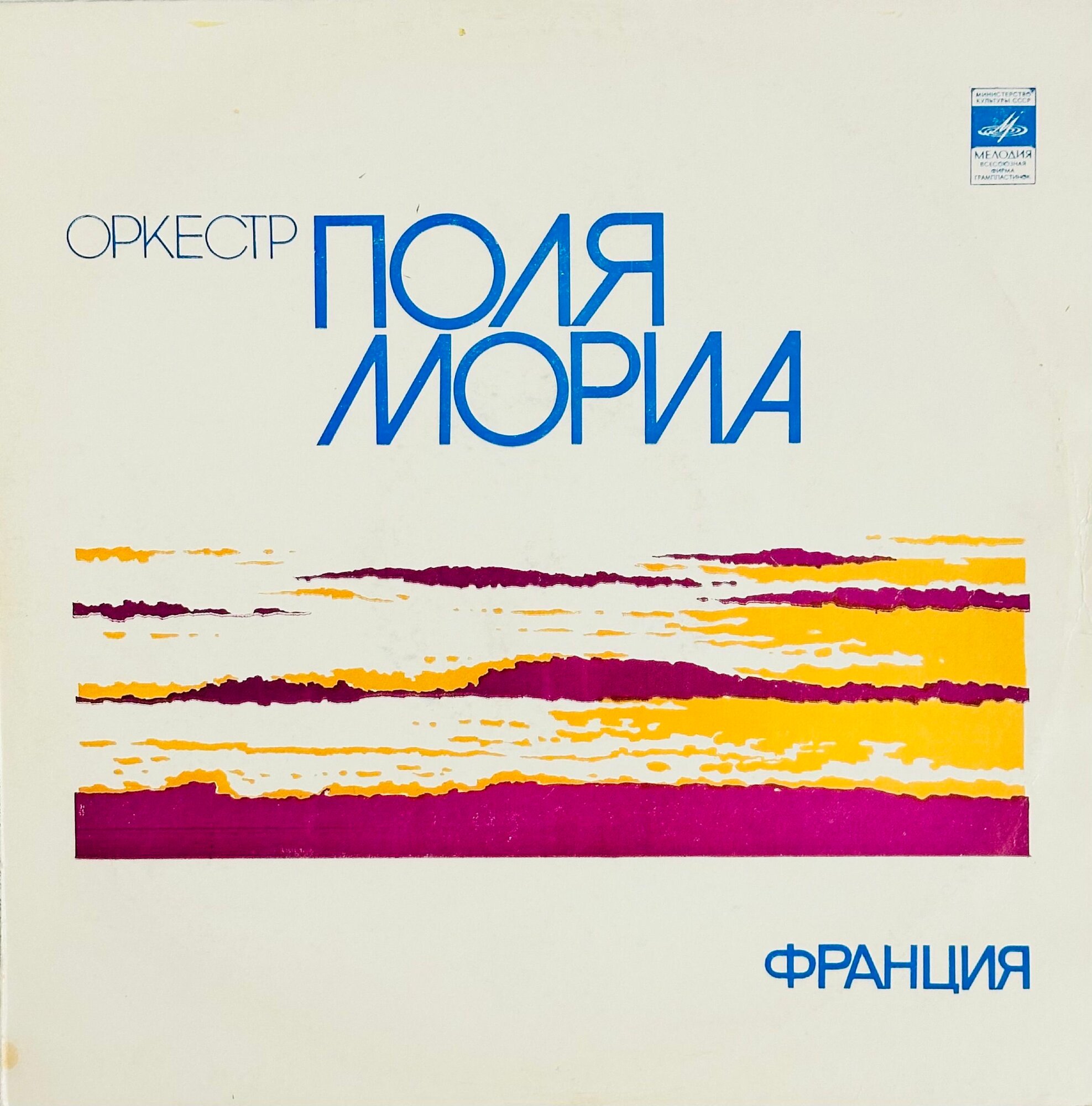 Оркестр Поля Мориа "Франция", LP12" 1981