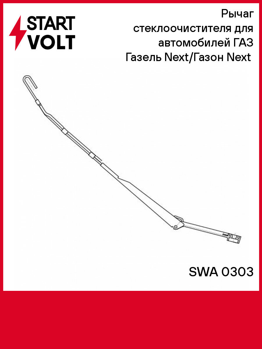 Рычаг стеклоочистителя для ГАЗ Газель Next / Газон Next / Поводок левый STARTVOLT SWA 0303