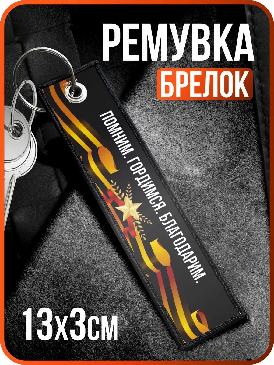 Брелок