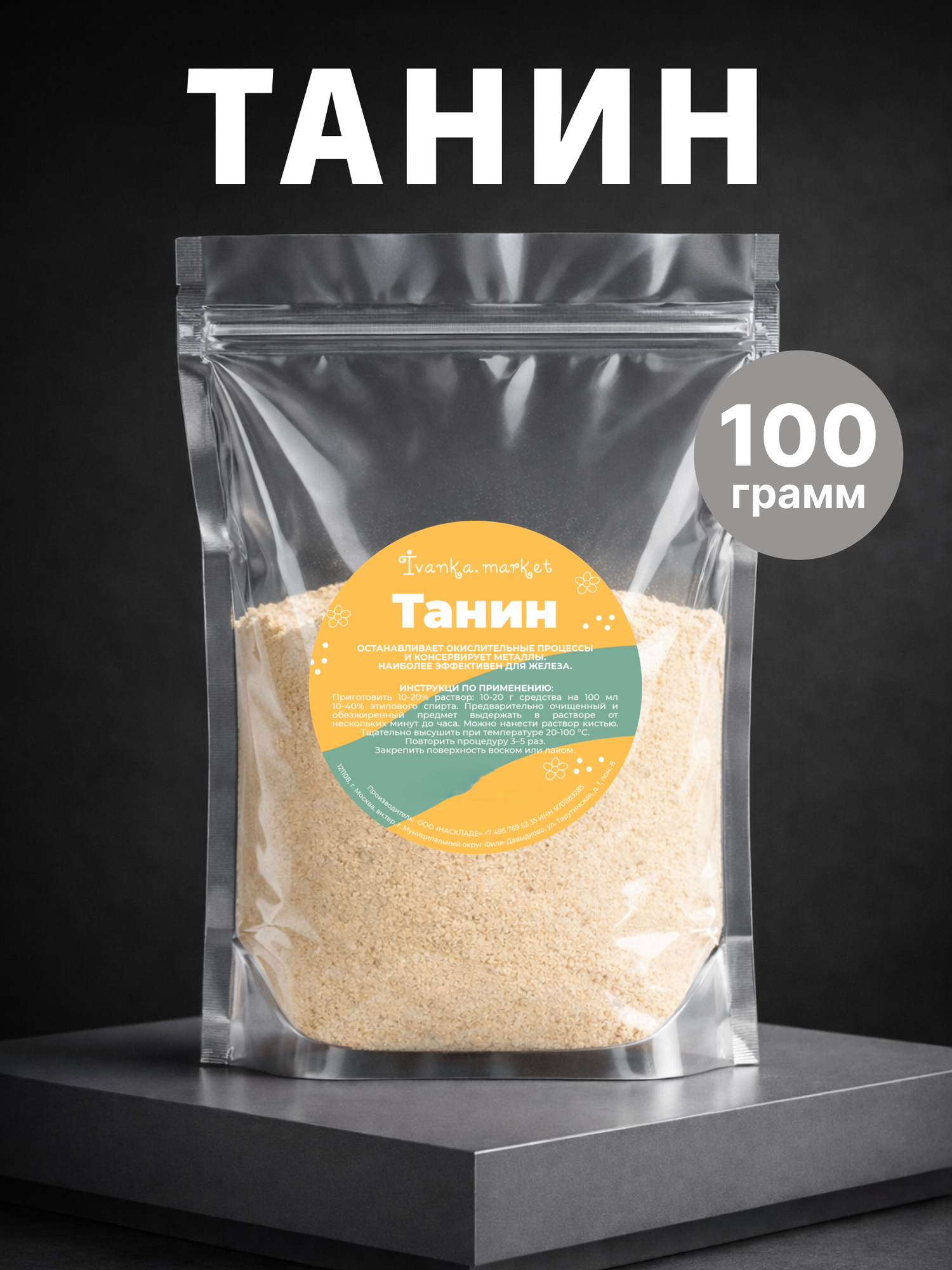 Танин. Таннин Порошок 100 грамм. Универсальный. Для обработки материалов.