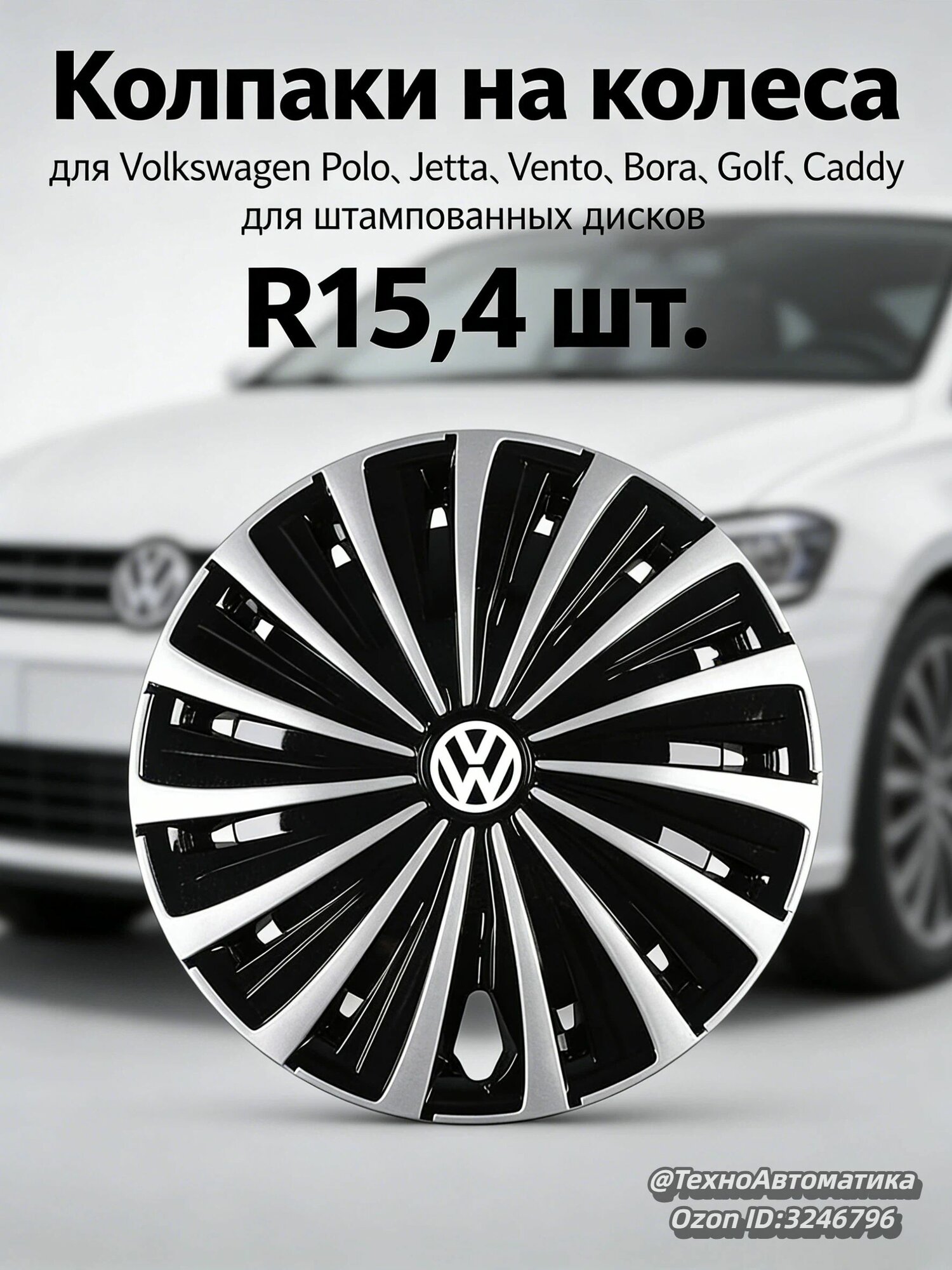 Колпаки на колеса 15 R15 Volkswagen (Фольксваген) серебристые хром-эффект для стальных дисков — Polo, Golf, Caddy
