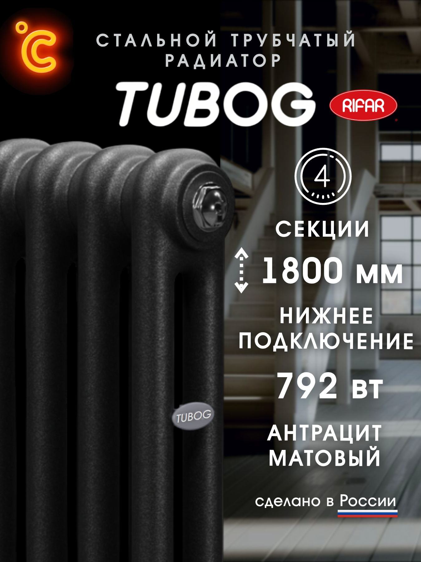 Трубчатый радиатор Rifar Tubog 2180, 4 секции, вертикальный, нижнее подключение, с термостатическим клапаном, антрацит