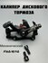 Калипер дискового тормоза