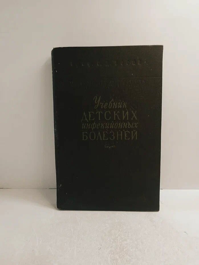Учебник детских инфекционных болезней