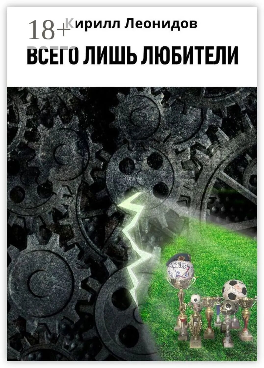 Всего лишь любители [Цифровая книга]