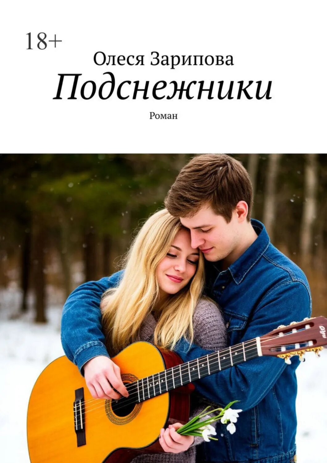 Подснежники. Роман [Цифровая книга]