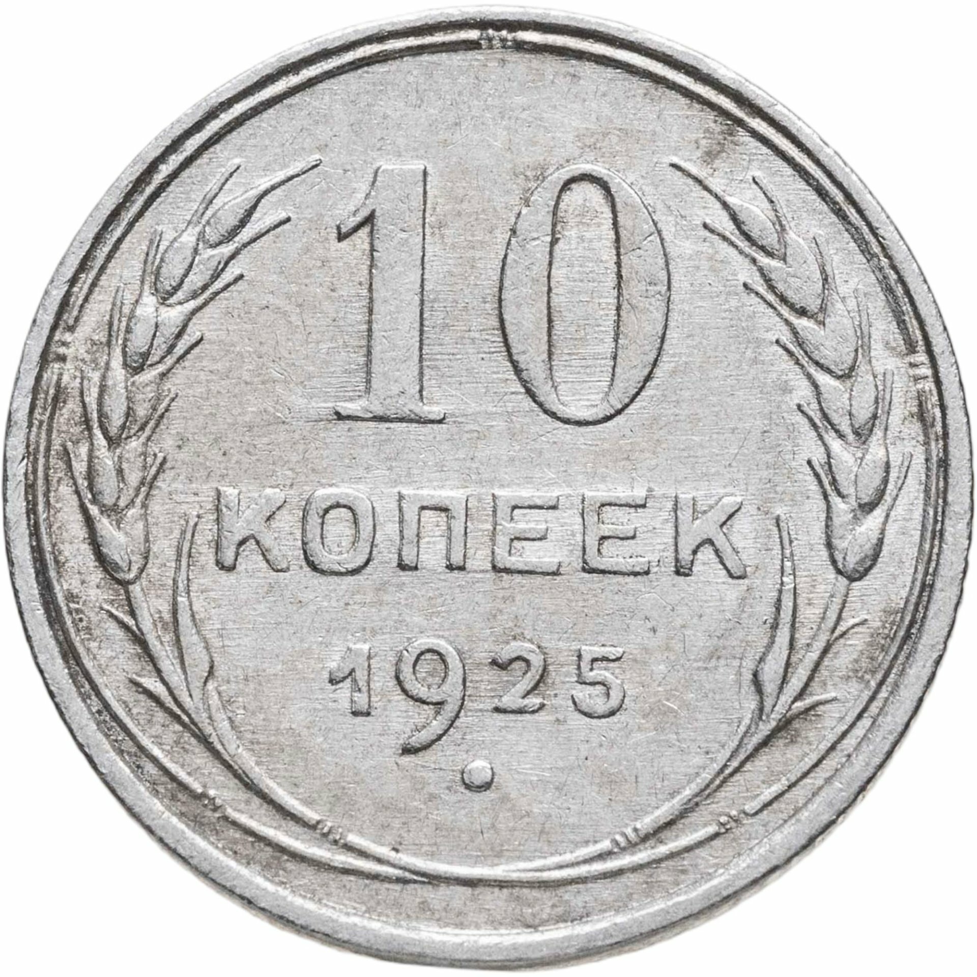 10 копеек 1925, Серебро 500, в сохранности AU