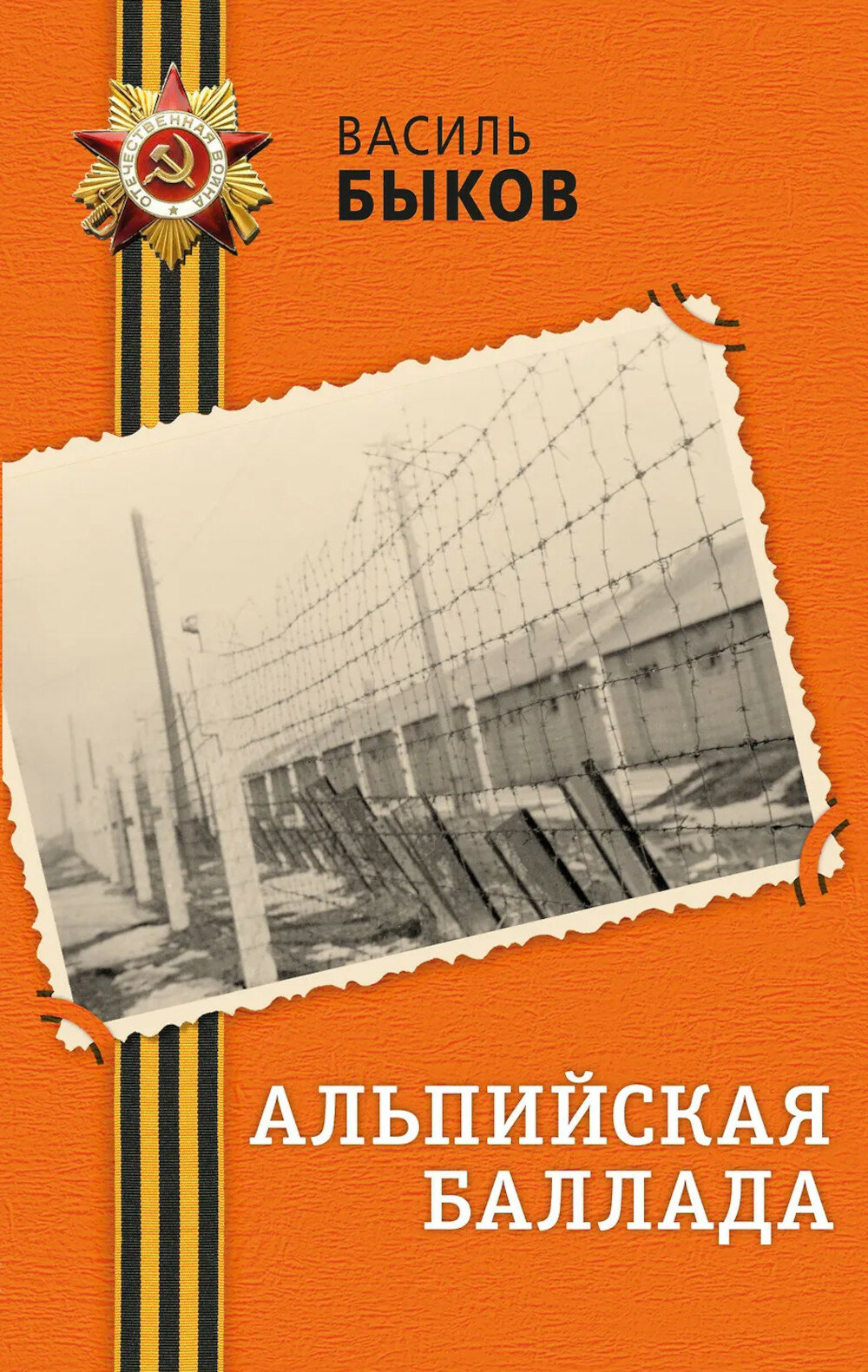 Альпийская баллада. Быков В. В.