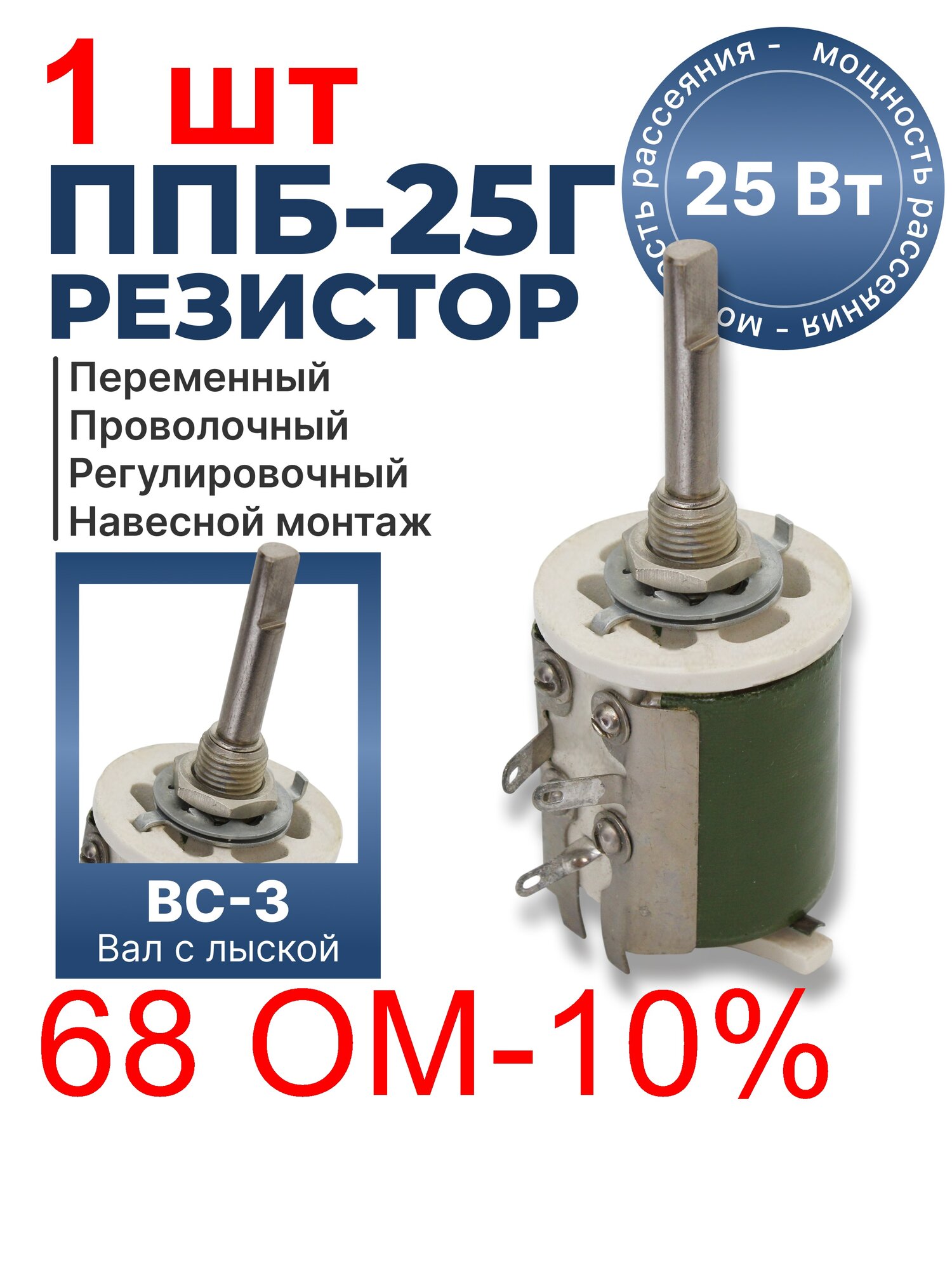 Резистор ППБ-25Г 25Вт 68 Ом 10% 1 шт. вал ВС-3-40 лыска