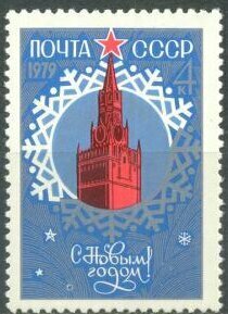 СССР, 1978. (4923) С Новым годом!