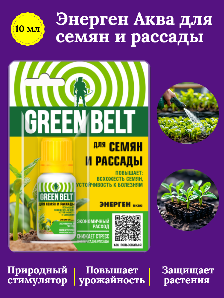 «Энерген Аква» 10 мл. Природный стимулятор роста и развития растений.