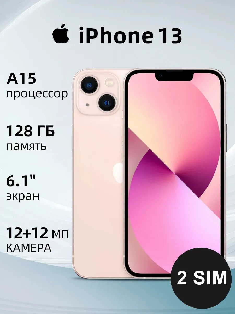 Смартфон Apple iPhone 13 128 ГБ, nano SIM+eSIM, розовый