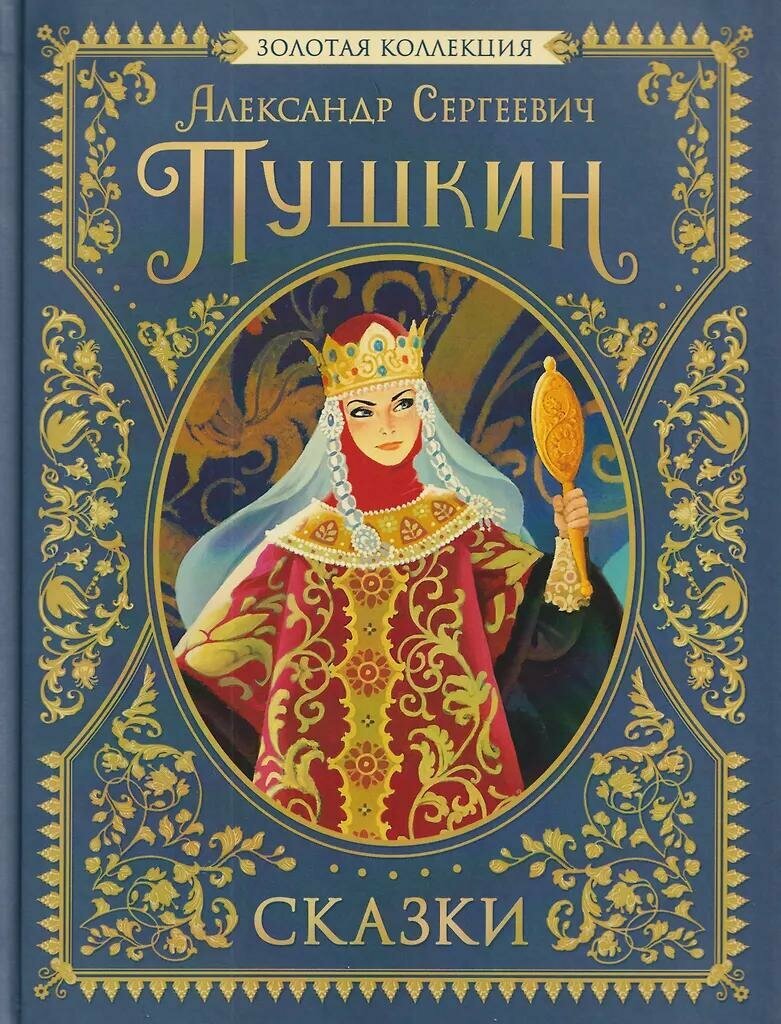 Сказки Золотая коллекция
