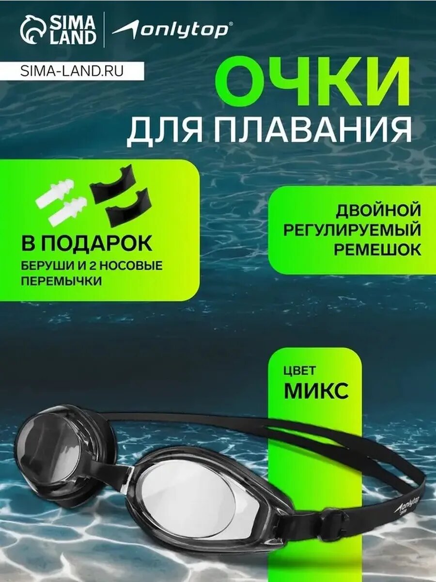 Набор для плавания: очки, беруши и аксессуары
