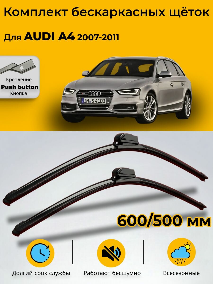 Дворники AUDI A4 (4) B8 / ауди А4 Б8 универсал /2007-2011/ SUFIX Щетки стеклоочистителя бескаркасные, комплект 600мм+500мм.