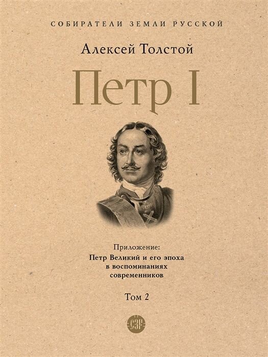 Петр I. В 3 т, Т.2.