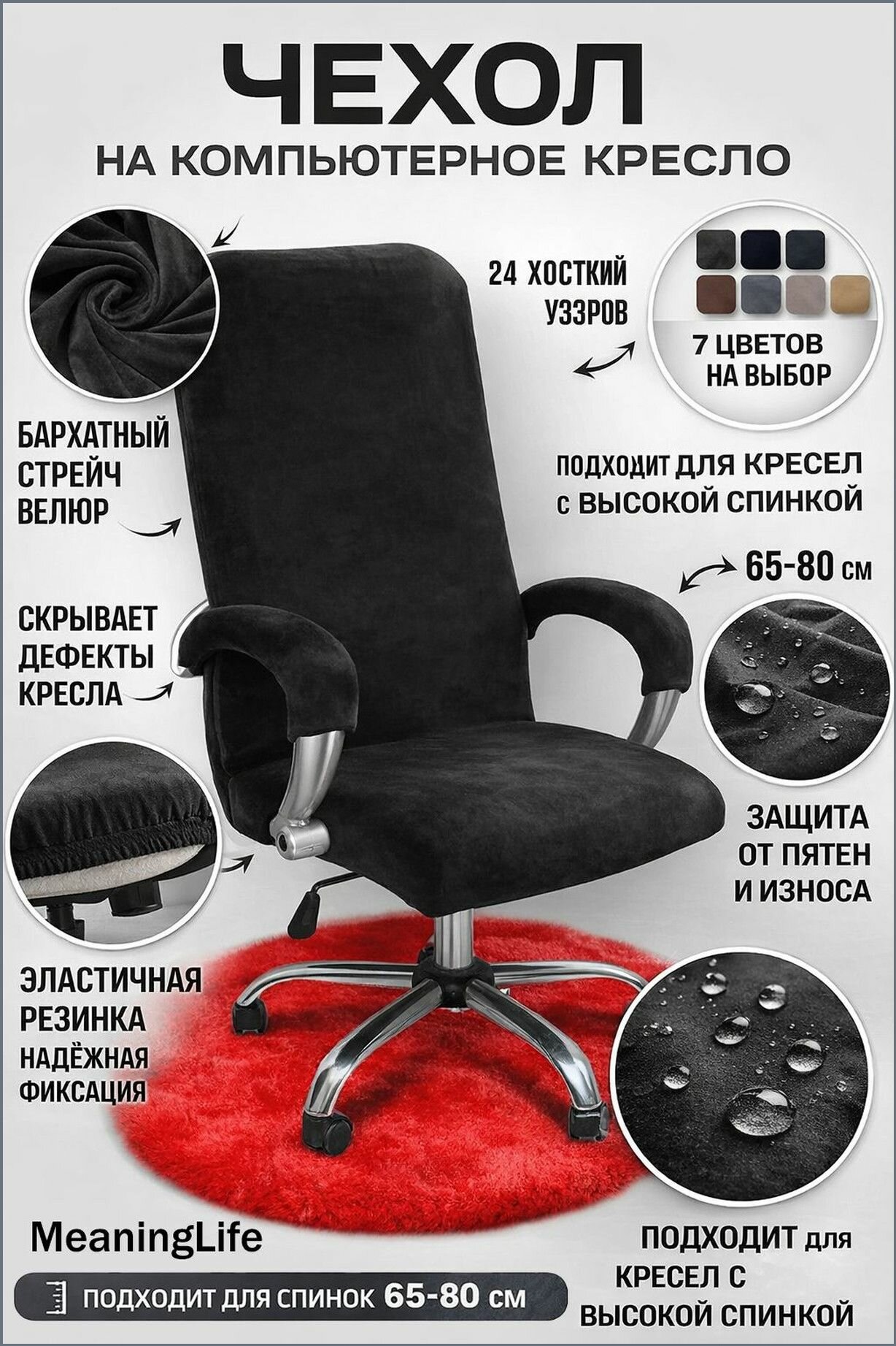 Чехол на мебель для компьютерного кресла, 80 см х 60см