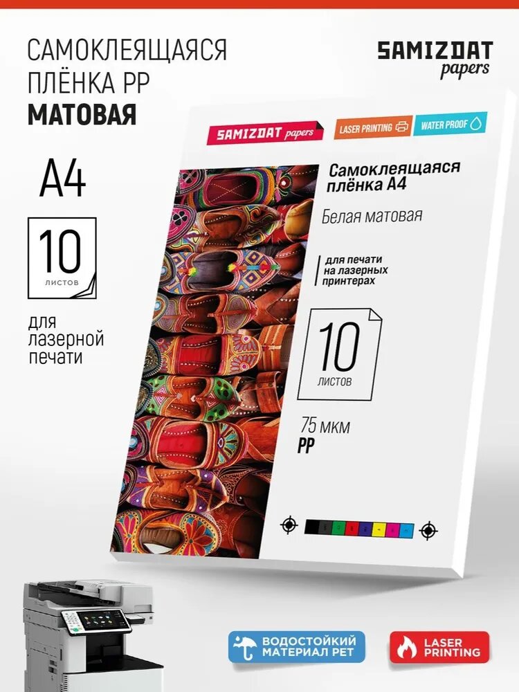 Глянцевая самоклеящаяся бумага (плёнка ПП) для лазерной печати A4, 50 листов