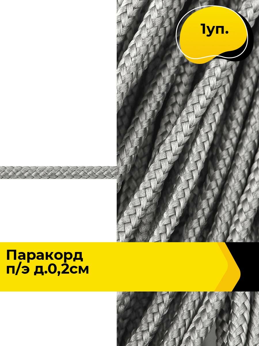 Шнур для рукоделия плетеный бытовой, веревка, шпагат джутовый, 1 уп.