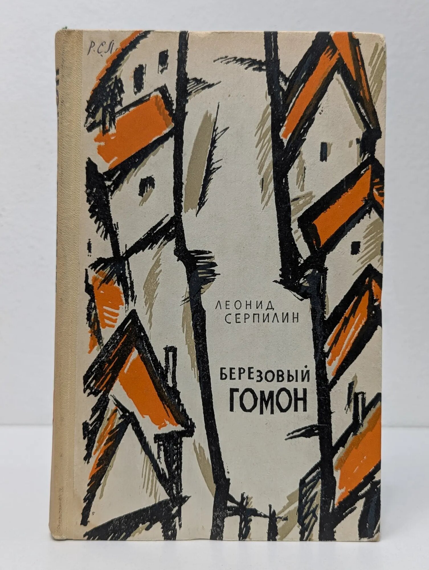 Березовый гомон Серпилин Леонид Семенович 1972