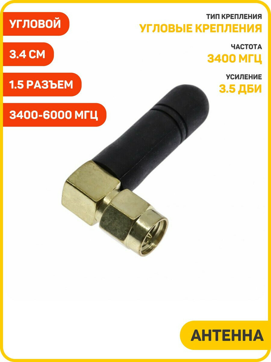 Антенна 5G/Wi-Fi 3400-6000 МГц КСВ 1.5 разъем SMA-JW угловой (3.5 дБи) (3.4 см)