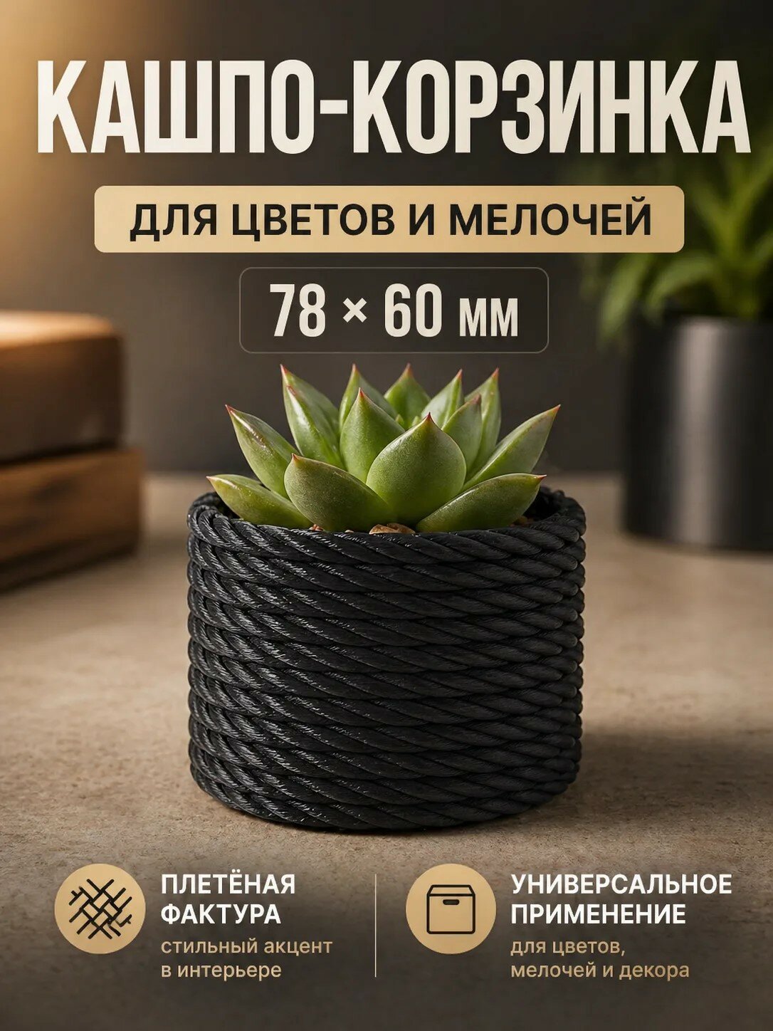Кашпо корзинка для цветов и мелочей мини