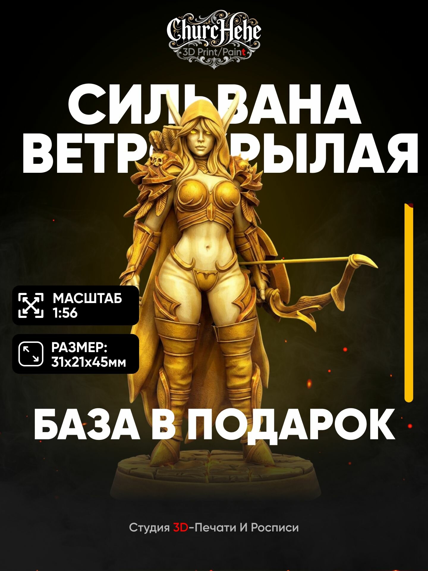 Миниатюра Сильвана Ветрокрылая варкрафт warcraft для нри и днд 5е