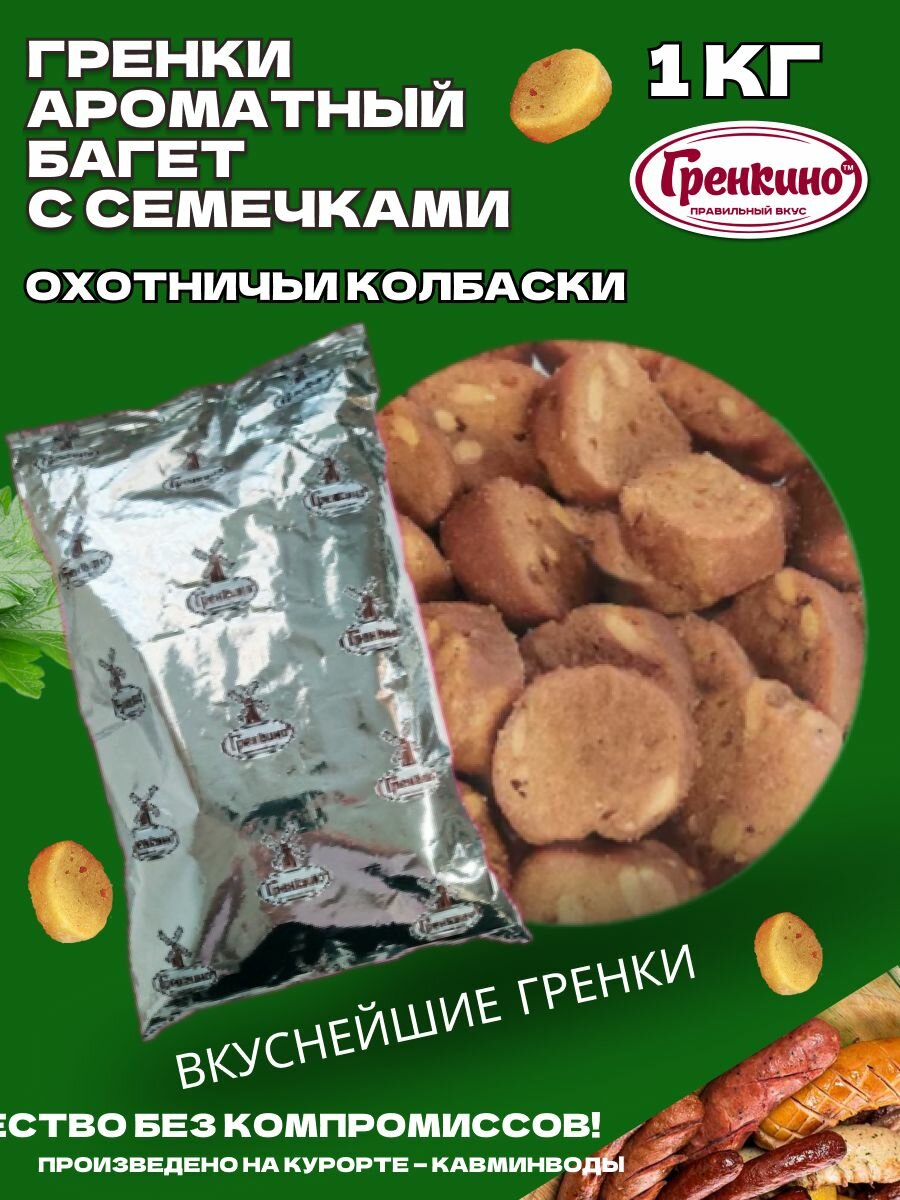 Гренки "Багет Ароматный с семечками" "Охотничьи Колбаски" 1 кг / Сухари гренки 1000 гр / Сухарики салатные