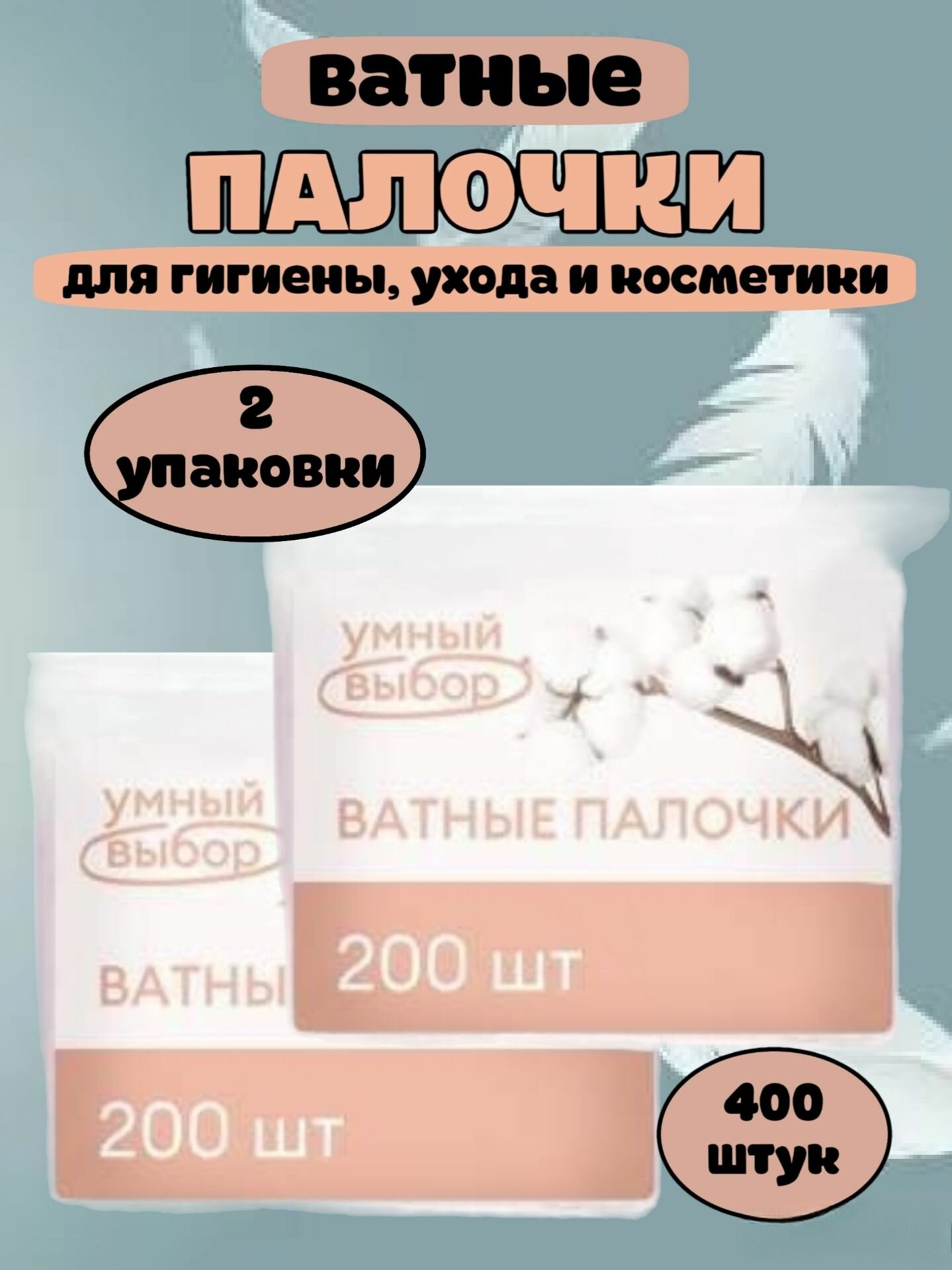 Умный выбор Ватные палочки, 400 шт.