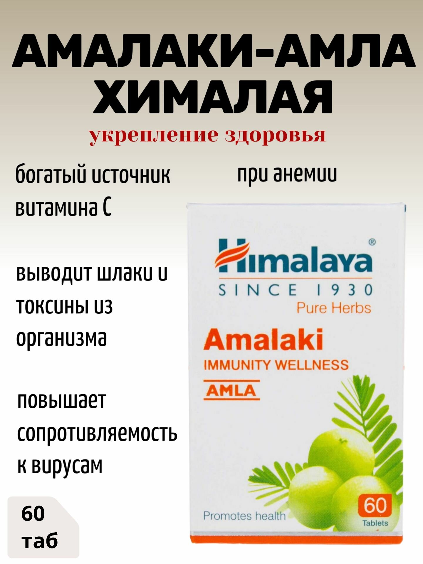 Амалаки Хималая, Amalaki Himalaya Herbals омолаживающее и тонизирующие средство, 60 таб