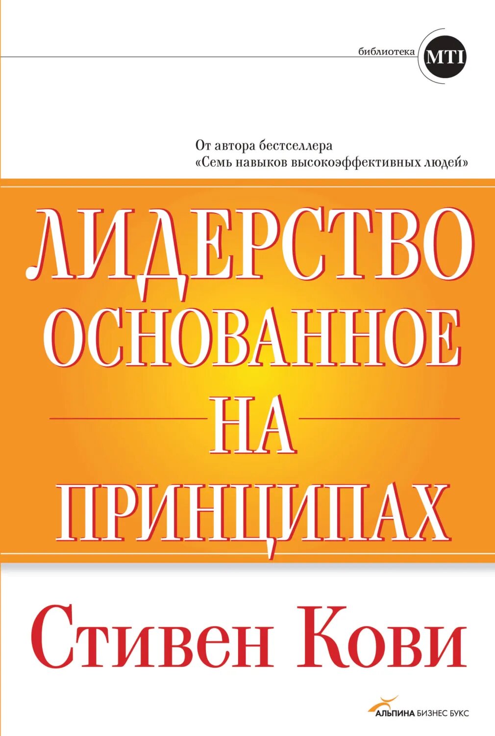 Лидерство, основанное на принципах [Цифровая книга]