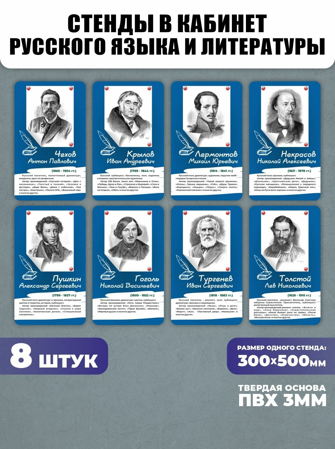 Комплект информационных стендов Русские писатели, цвет синий, набор 8 шт, VoloMar