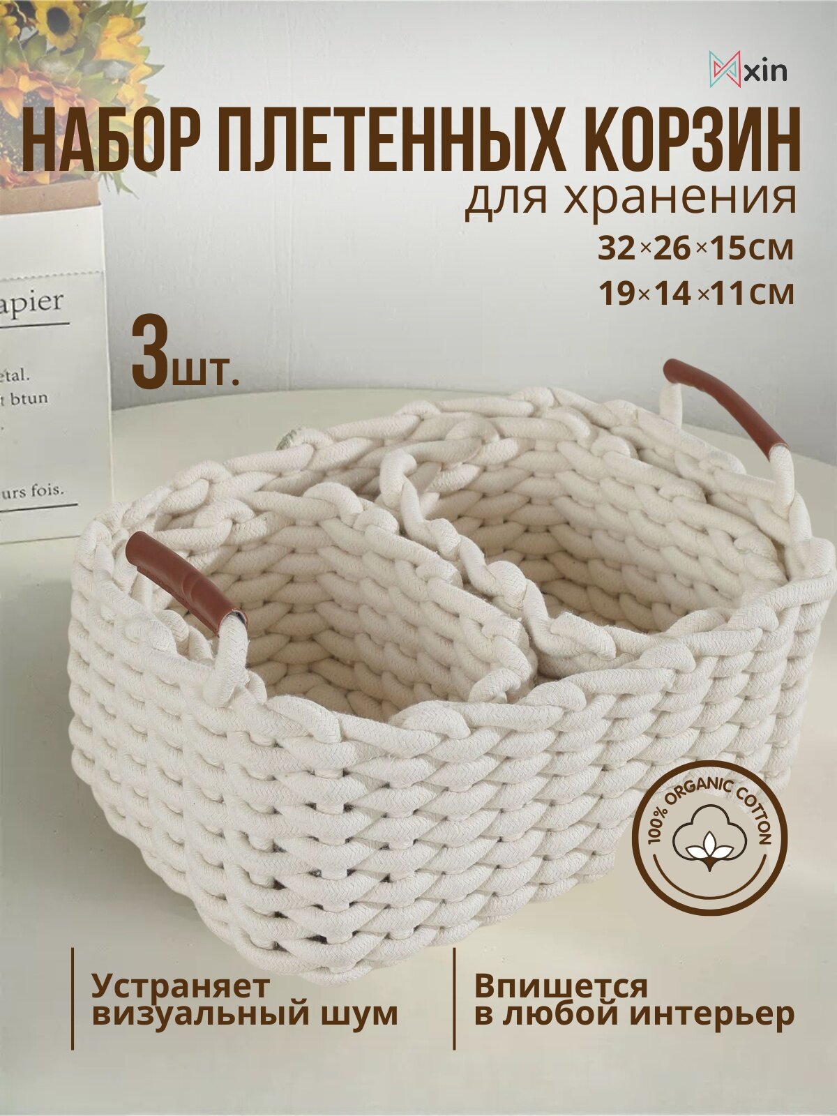 Набор плетеных корзин для хранения / Вязаные, плетенные корзины / Интерьерные корзины / Плетеная стеллажная корзина / Корзины для хранения