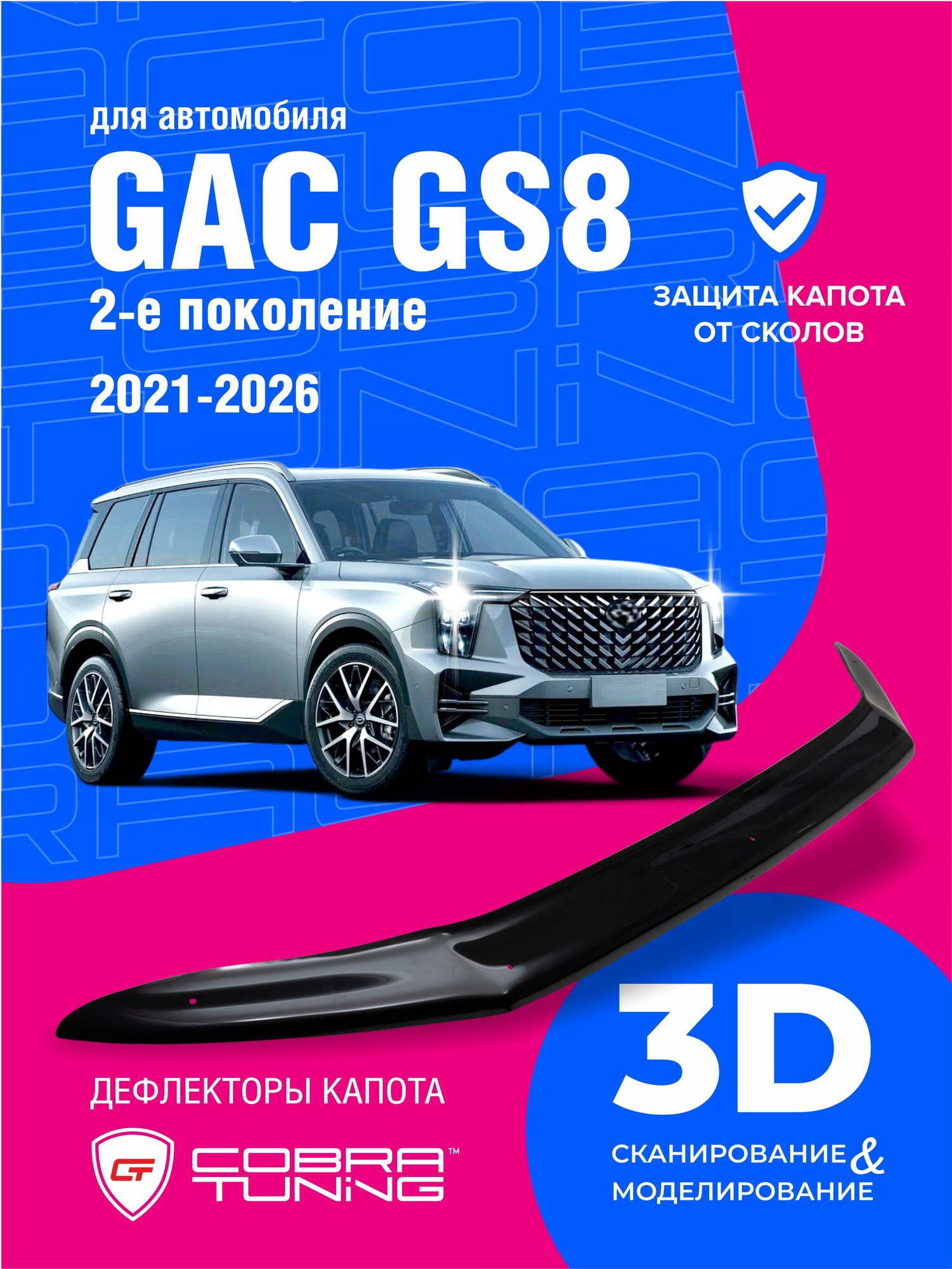 Дефлектор капота для GAC GS8 (ГАК ГС8) 2-е поколение 2021-2024, 2025, 2026 мухобойка, защита от сколов, Cobra Tuning