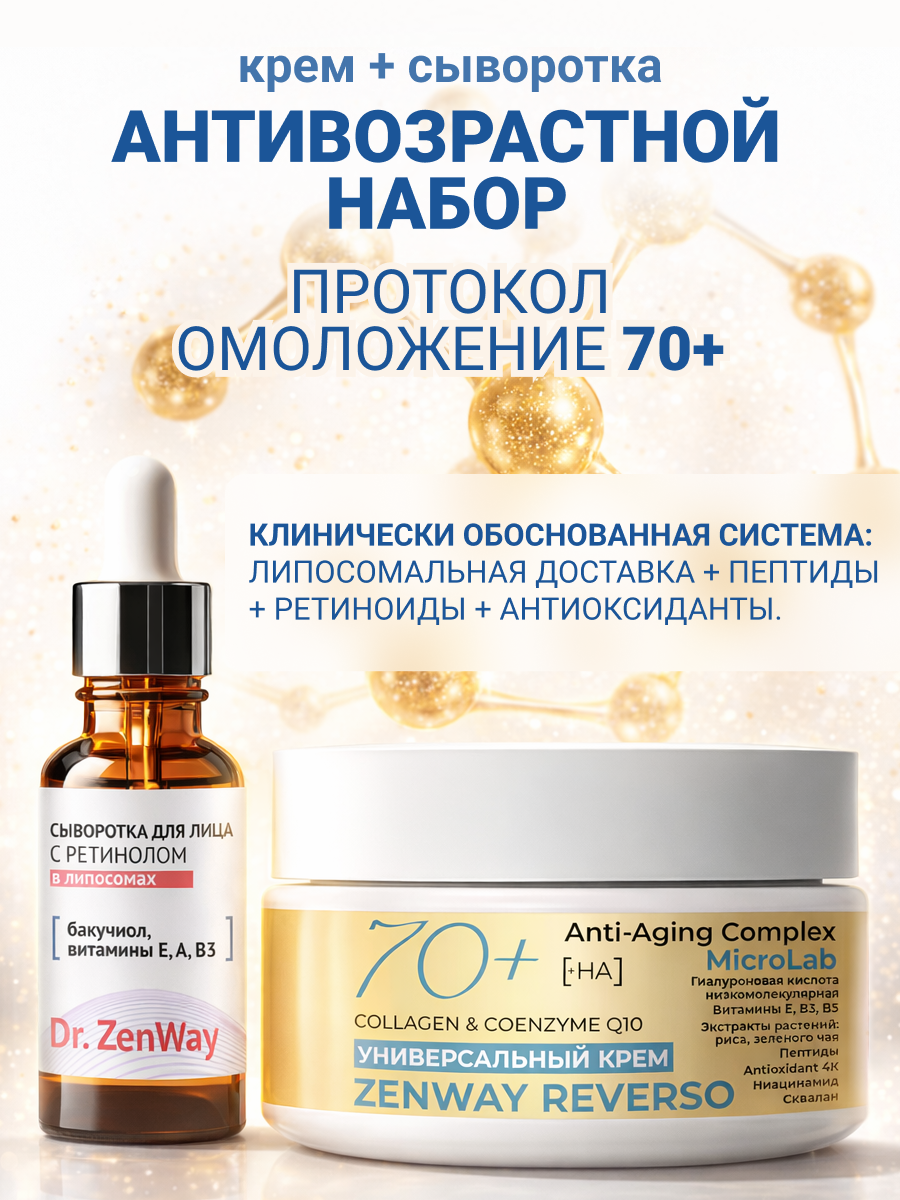 Липосомальный Anti-Age набор 70+, крем+сыворотка. Пептиды, ретинол, бакучиол, гиалурон, коллаген, коэнзим Q10. ZenWay