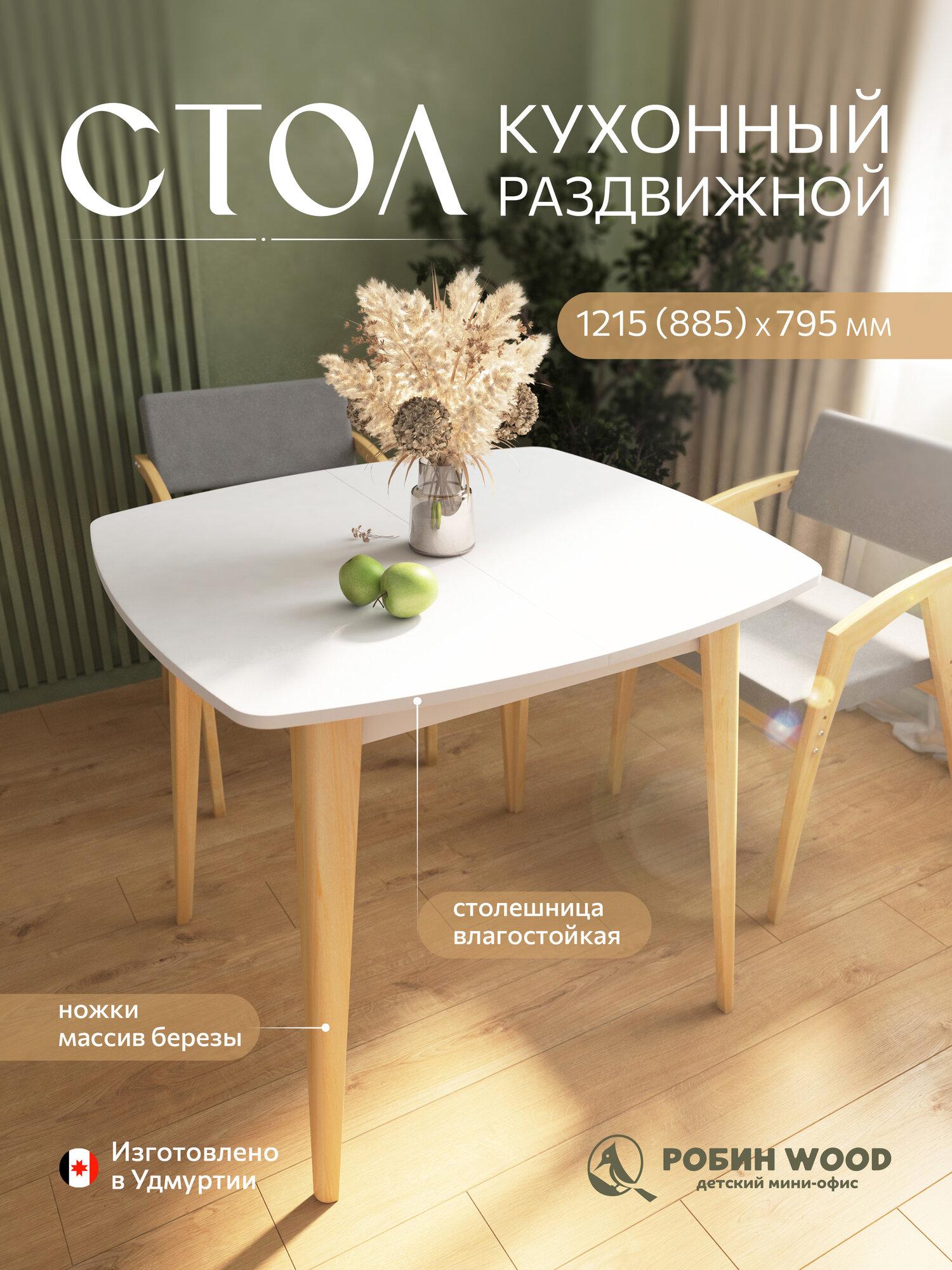 Стол кухонный раздвижной круглый 89х80х75см вкладка 33см, стол обеденный круглоугольный, цвет белый, ножки массив дерева