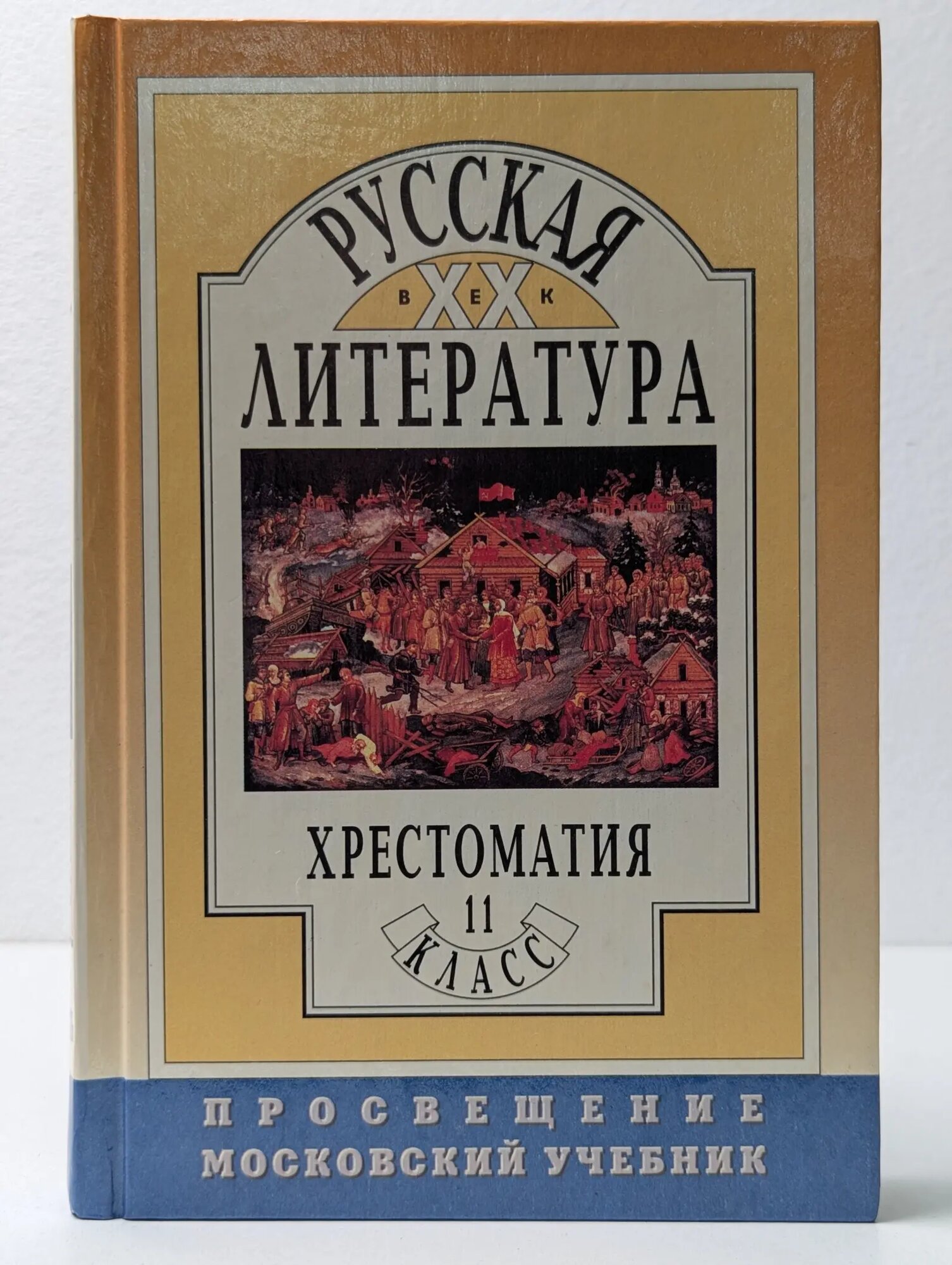 Русская литература XX век. 11 класс. Часть 1 Сборник 1996