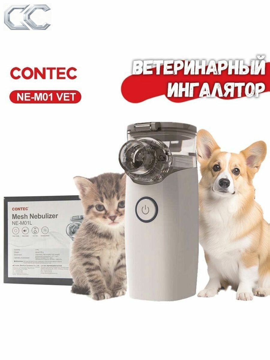 Ингалятор NE-MO1VET, для животных, компрессорный, 3 режима распыления, белый