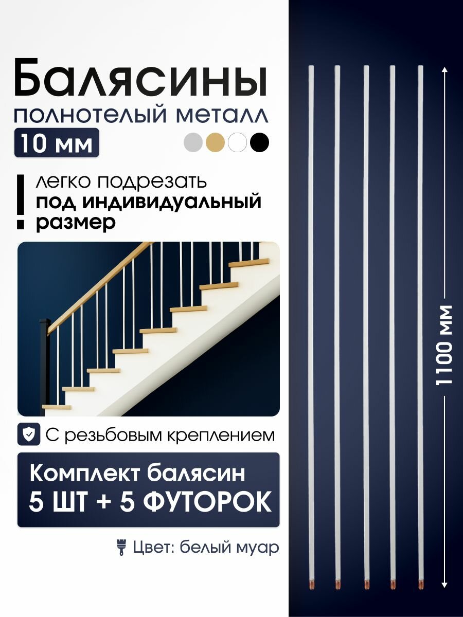 Балясины 5 штук белые металлические с резьбовым креплением для ограждения лестниц, балконов, террас.