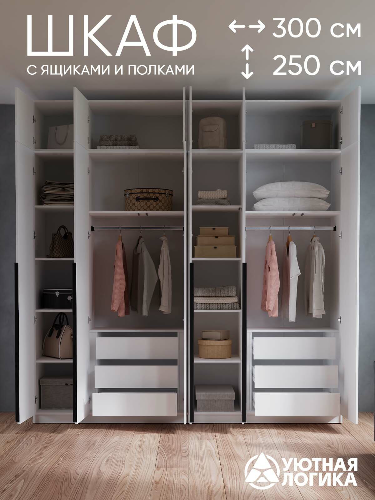 Шкаф распашной для одежды уютная логика, ЛДСП, белый, с ручками и внутренними ящиками 300x250x50 см