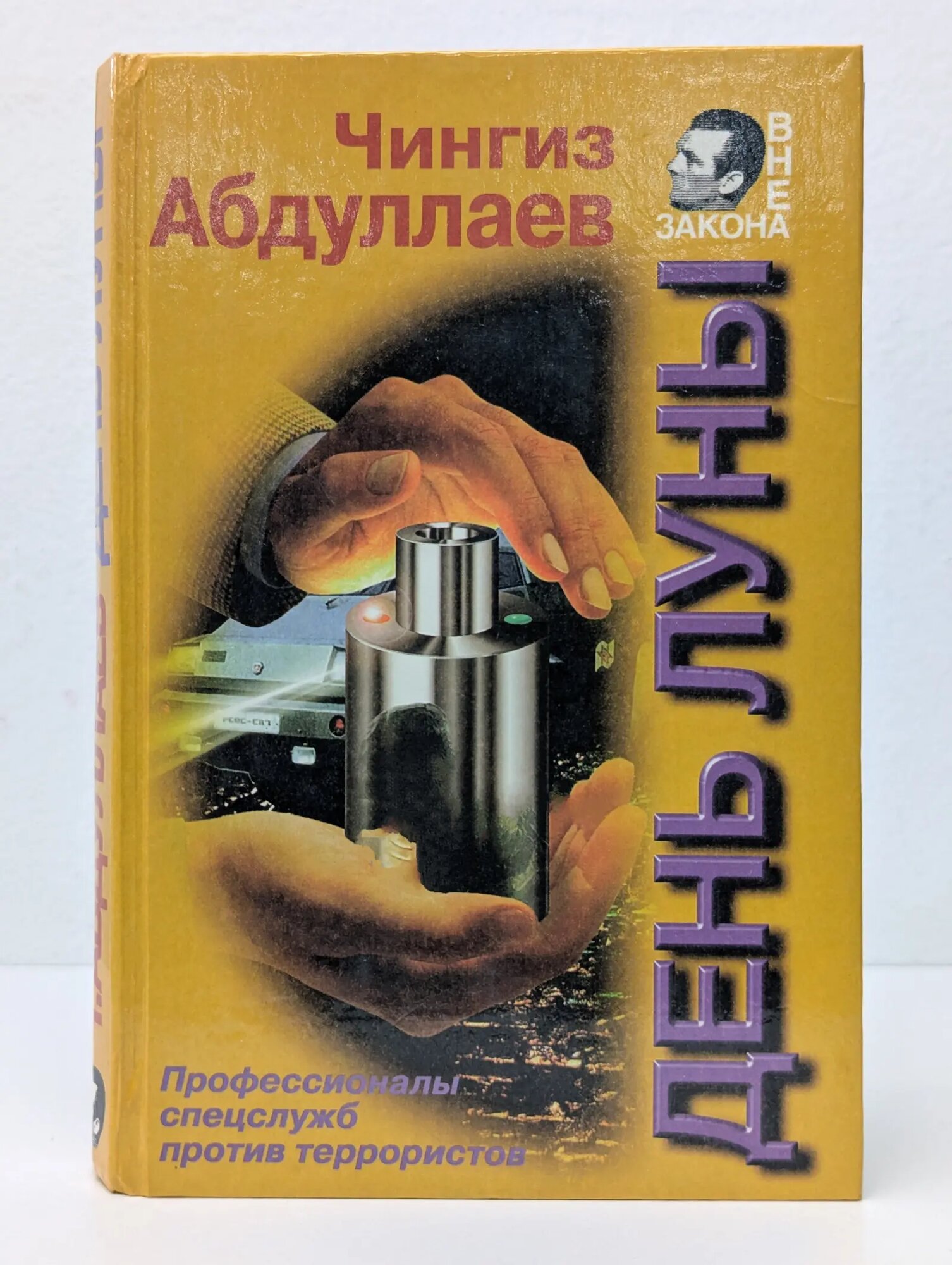 Вне закона. День Луны Абдуллаев Чингиз Акифович 1996