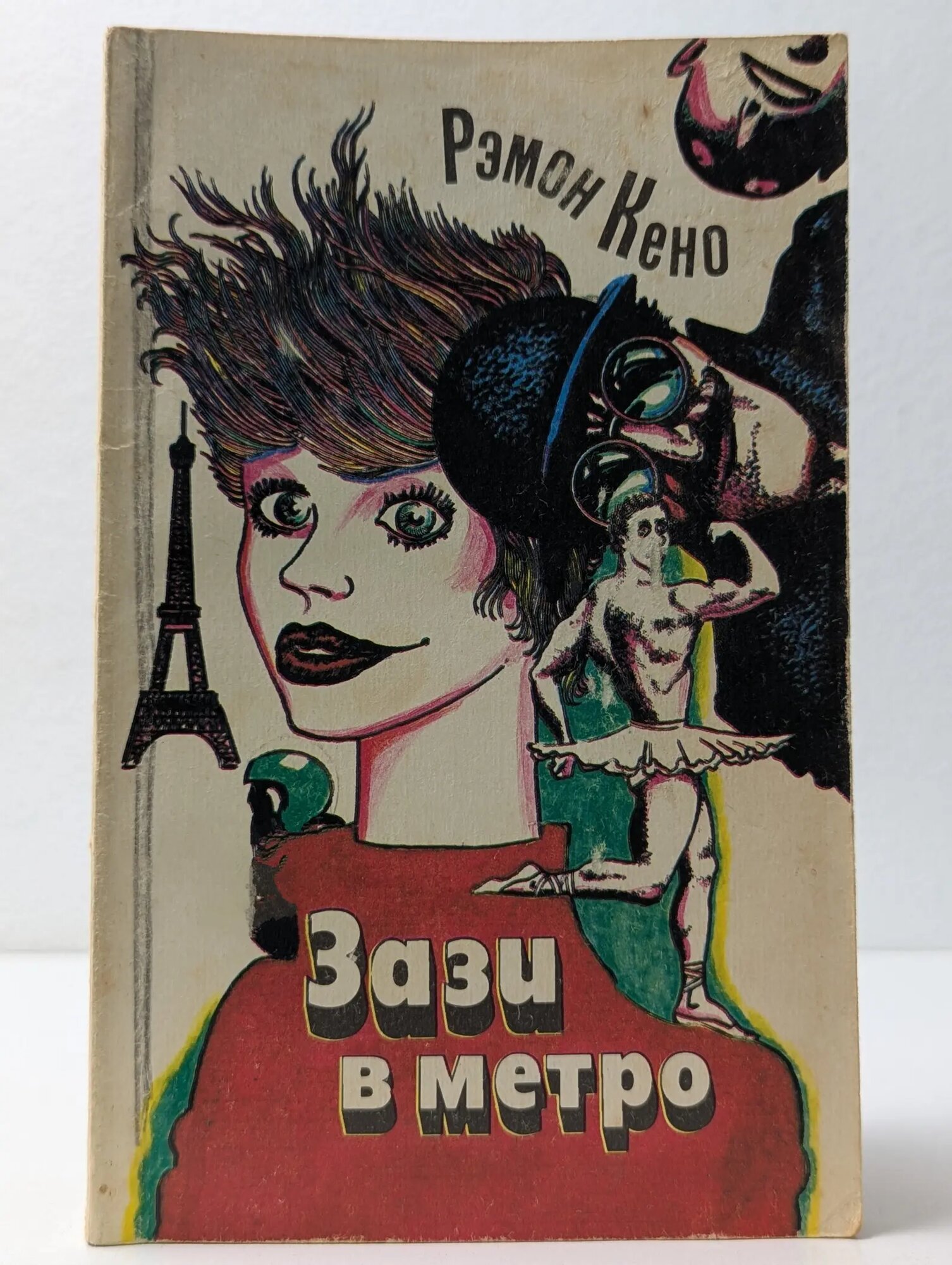Зази в метро Кено Рэмон 1992