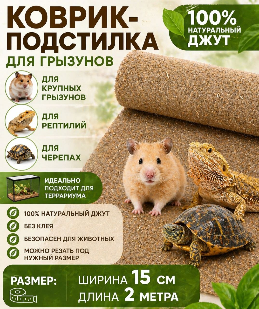Лежанка для кролика, подстилка джутовая, джутовый коврик для грызунов 2метра