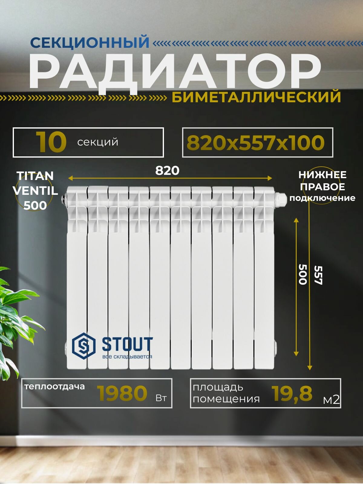 Радиатор отопления биметаллические TITAN VENTIL 500 10 секций нижнее правое подключение, Stout SRB-3320-050010
