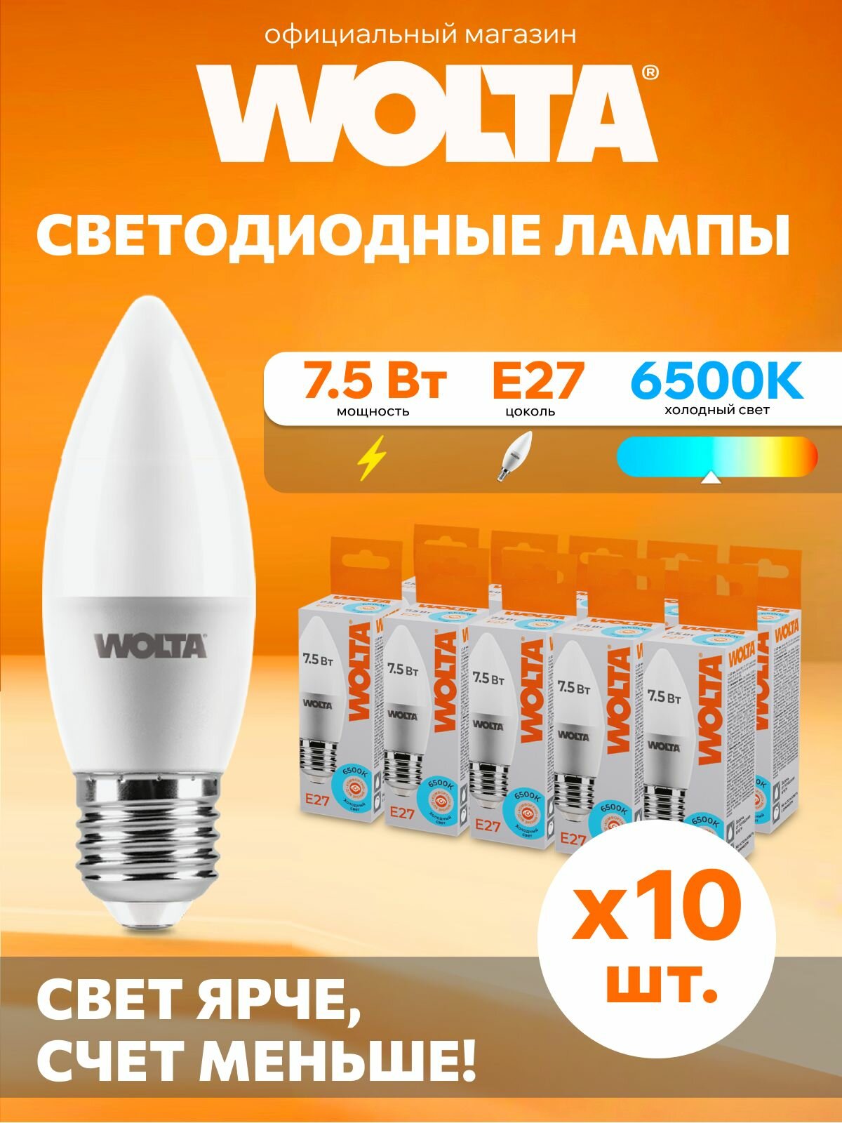 Светодиодная лампа Холодный свет WOLTA 25WC7.5E27 7.5Вт 6500K E27 (10 шт)