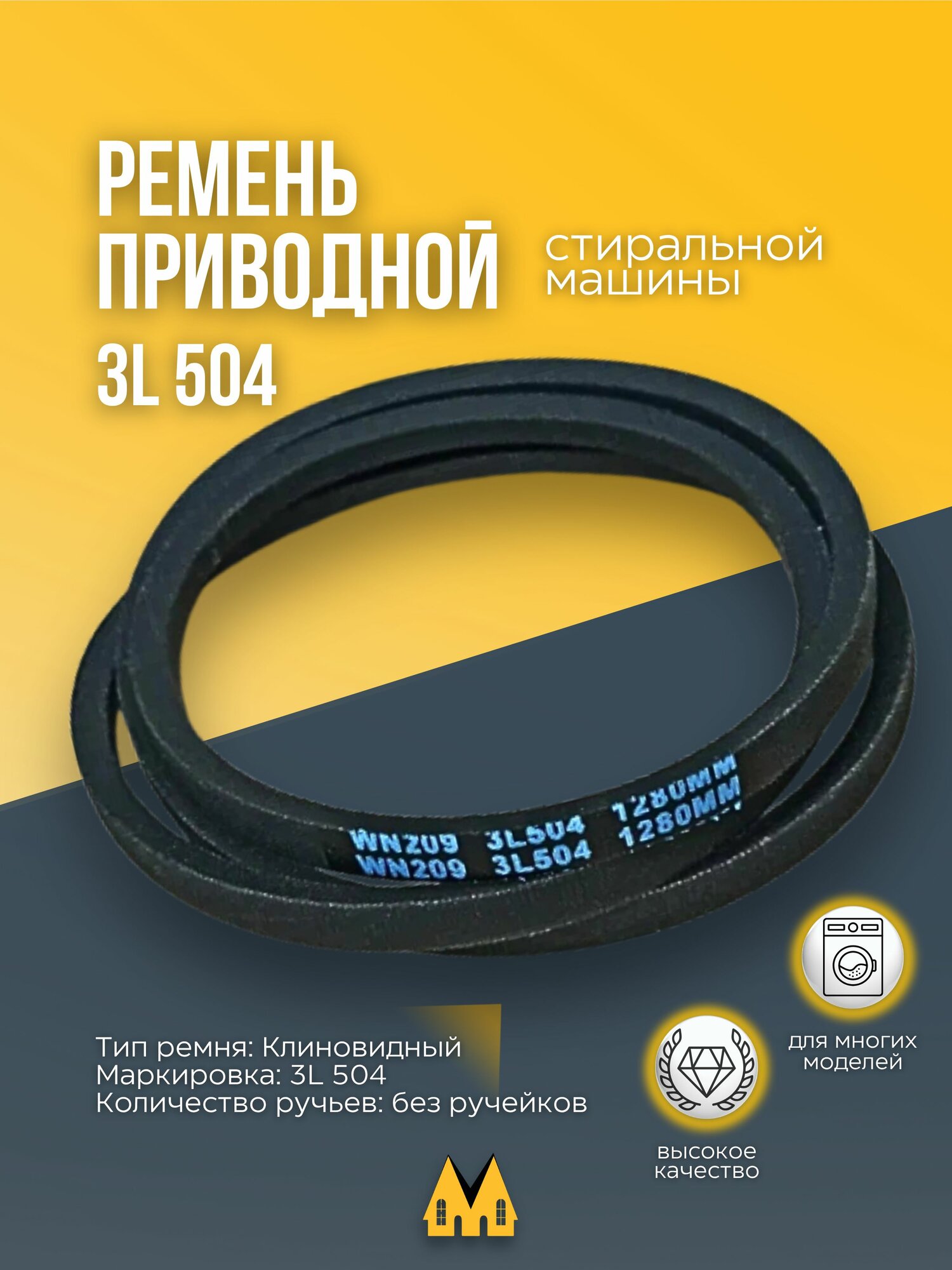 Ремень привода для стиральной машины Ariston, Whirlpool 504 3L