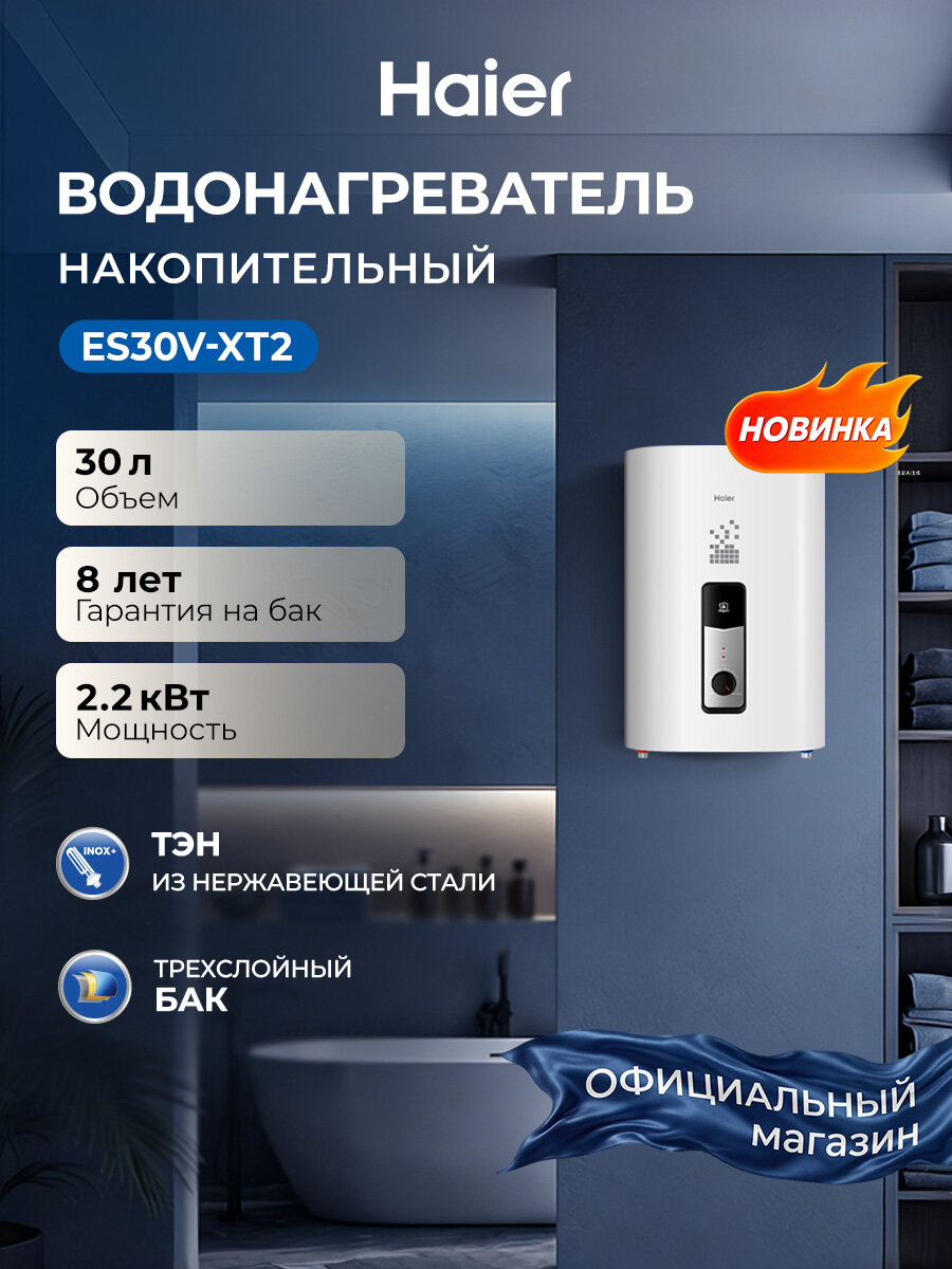 Haier Водонагреватель накопительный ES30V-XT2,30 литров,2200 Вт, эмалированный бак, плоский бак, магниевый анод, защита от перегрева, shock proof, белый