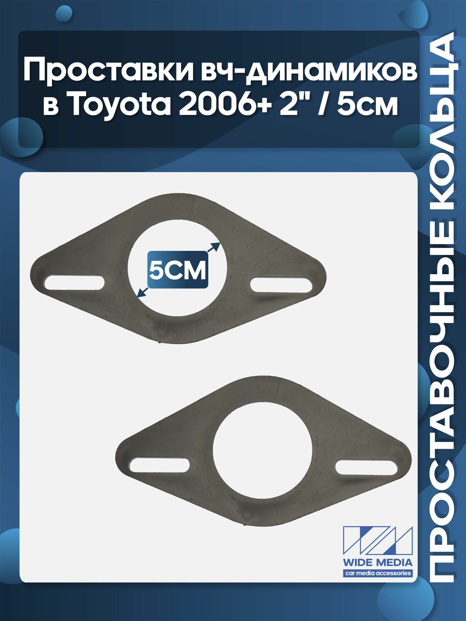 Проставочные кольца под 5 см / 2" вч-динамикив Toyota 2006+ пластиковые простые